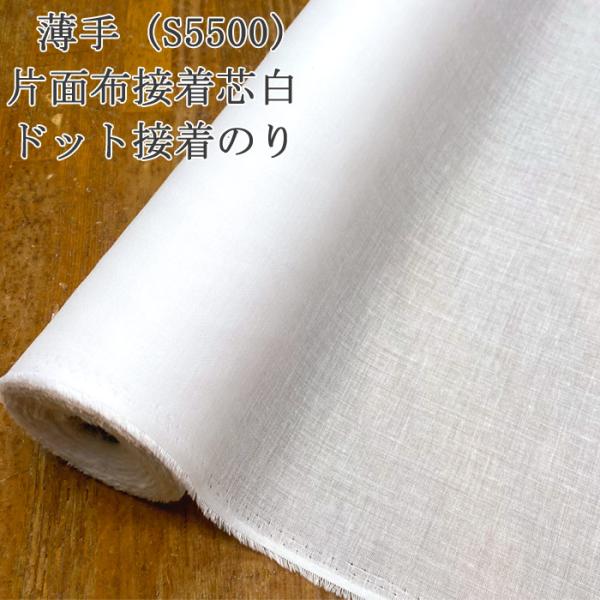 生地は50cm単位での販売になります。ゆうパケット便(メール便)での発送は5m(購入数１０)まで。商品コード：061-34-s5500-kwS5500 白 ≪薄手≫ ≪薄地から中地用≫ 片面布接着芯 ドットのり接着生地幅90cm／ポリエステ...