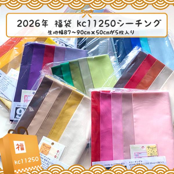 ゆうパケット便(メール便)での発送は(購入数１)まで。商品コード：0ac--2026-kc112502026年 福袋 kc11250シーチング 50cm×5枚入り／シーチング生地生地幅87cm×長さ50cm／綿100％シーチング生地【ゆうパ...