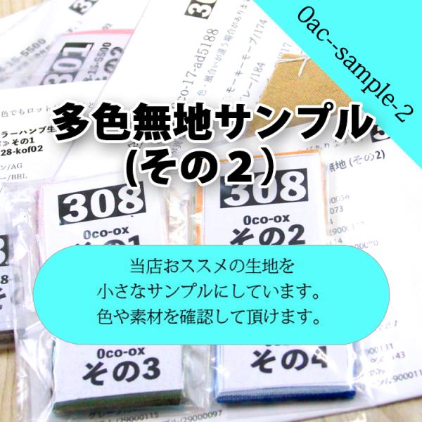※ご理解いただきたいこと※1.小さなサンプルなので作品にする事は出来ません。（4cm角程度の物です）2.入荷時期、ロット違いで、配色や生地感が違います。サンプルは参考程度にご使用下さい。商品コード：0ac--sample-2多色無地サンプル...