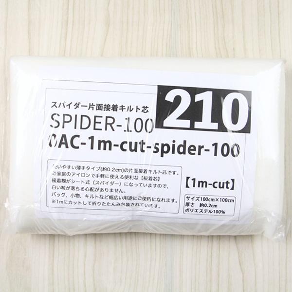 宅配便のみの発送です。ゆうパケット便(メール便)では発送できません。商品コード：0ac-1m-cut-spider-100(1mカット) スパイダー片面接着キルト芯 100生地幅100cm×100cm／ポリエステル100%片面接着キルト芯ス...