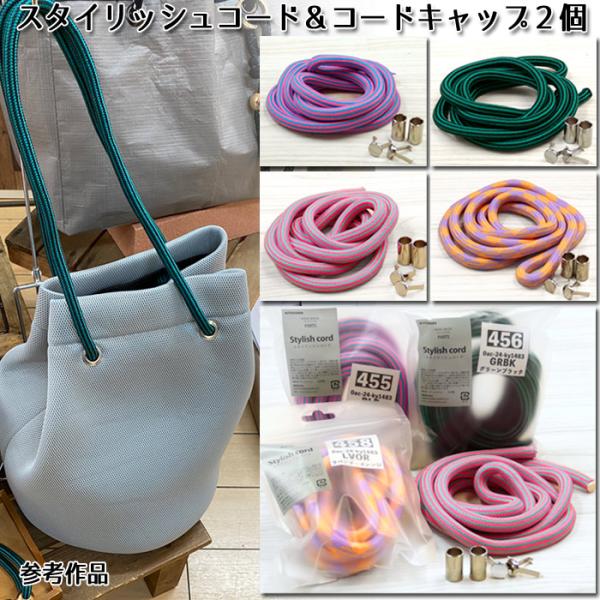 ゆうパケット便(メール便)での発送は(購入数４)まで。商品コード：0ac-24-ky1483スタイリッシュコード＆コードキャップ２個／コード太さ9mm×160cm／ポリエステル100％コードバッグの持ち手や、スマホのストラップ等に最適な、多...