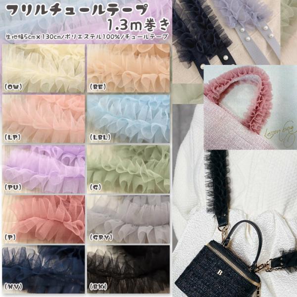 ゆうパケット便(メール便)での発送は(購入数６)まで。商品コード：0ac-24-nr03フリルチュールテープ 1.3m巻き／チュールテープ生地幅5cm×130cm／ポリエステル100％チュールテープとても可愛いチュールがフリルになったテープ...