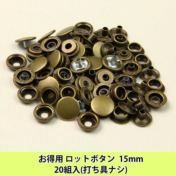 ゆうパケット便(メール便)での発送は(購入数６)まで。商品コード：0AC-7050-15【お得用】ロットボタン/15mm※１袋20組入≪合計80個≫(バネ20個ボタン20個/ゲンコ20個ホソ20個)◎表生地はバネとボタンをカシメて作ります◎...