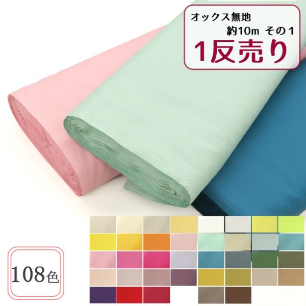 ※オックス無地は 【その1】【その2】【その3】【その4】があります。※この生地は【サンプル】があります。商品コード 0ac--sample-2【308】宅配便のみの発送です。ゆうパケット便(メール便)では発送できません。商品コード：0al...