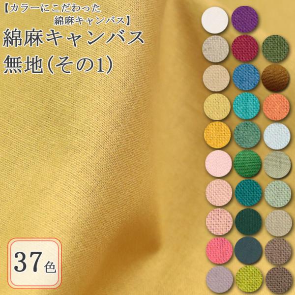 生地は50cm単位での販売になります。ゆうパケット便(メール便)での発送は2.5m(購入数５)まで。※綿麻キャンバス 無地は 【その1】【その2】があります。※この生地は【サンプル】があります。商品コード 0ac--sample-3【324...