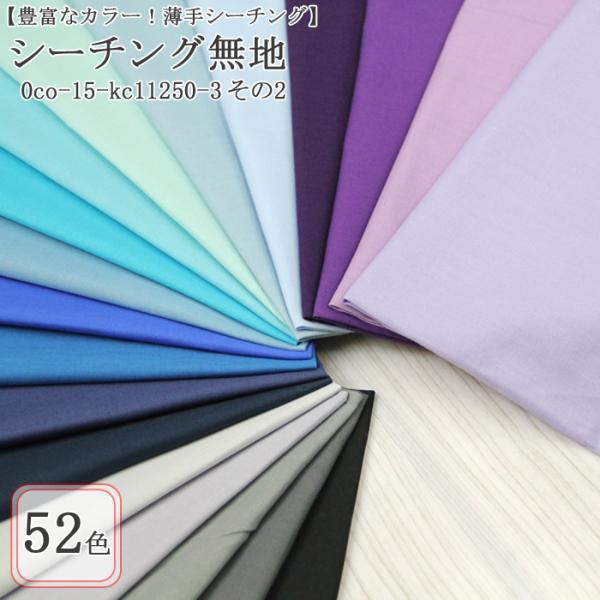 生地は50cm単位での販売になります。ゆうパケット便(メール便)での発送は4m(購入数８)まで。※KC11250 全52色シーチングは その1 その2 があります。※この生地は【サンプル】があります。商品コード 0ac--sample-3【...