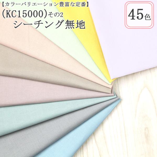 生地は50cm単位での販売になります。※KC15000無印シーチングは その1 その2 があります。※この生地は【サンプル】があります。商品コード 0ac--sample-3【344】【商品情報/説明の『もっと見る V 』　最下部リンク】よ...