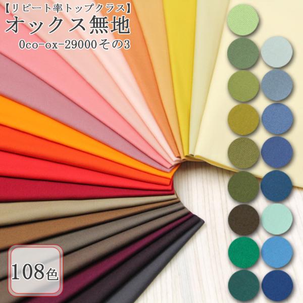 生地は50cm単位での販売になります。ゆうパケット便(メール便)での発送は3m(購入数６)まで。※オックス無地は 【その1】【その2】【その3】【その4】があります。※この生地は【サンプル】があります。商品コード 0ac--sample-2...