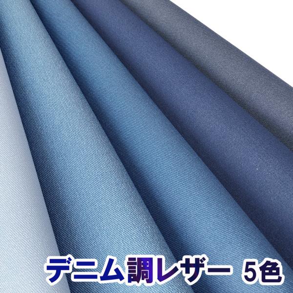 ☆こちらはサンプル生地のご注文ページです☆全5色!!当店他シリーズよりお求めいただきやすい、カジュアルな雰囲気が人気のデニム調合皮生地。扱いやすい厚みで適度な伸縮性があるため施工がしやすいです。自動車用内装材難燃性試験に合格しているため、ソ...