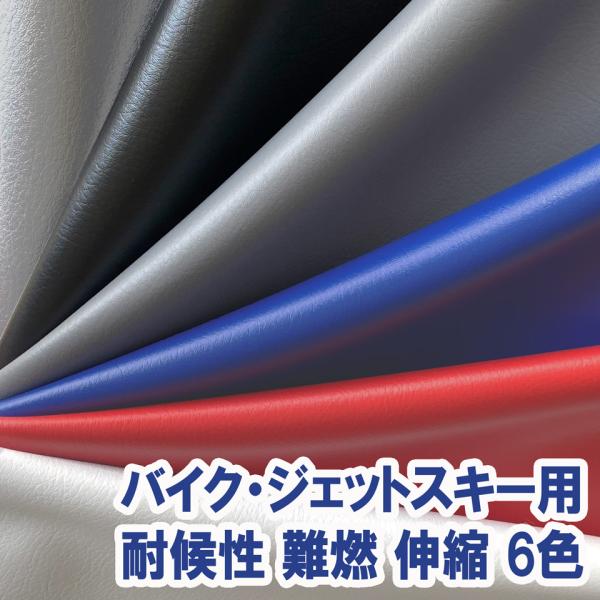 全6色！！バイクやジェットスキーのシートに最適な耐候性仕様のレザー！！浅めのシボ（革模様）が入った丈夫な生地ですが伸縮性があるので施工がしやすく、ややしっとりとした触り心地の生地です。難燃性なのでお車の内装にもお使いいただけます。・自動車用...