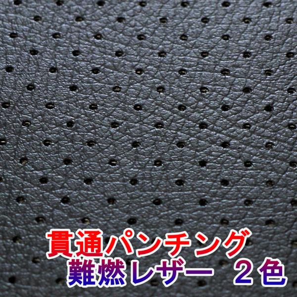 全2色!! 137cm 広幅ワイド パンチング加工難燃テスト合格、カーシート・バイクシートに最適丈夫で柔らかい合皮レザー生地、表面には牛革の様なシボ（自然な模様）が入っています。若干の伸縮性があるので、施工しやすくなっています。また、防災協...