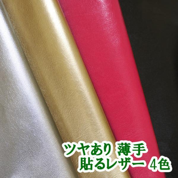 ★お得な3枚セット（ツヤあり・ツヤなし色組み合わせ自由）は別ページ（ページ下部にリンクあり）よりどうぞ★全4色!!これは便利！ 貼るレザー（シールタイプ）！布百選オリジナル商品。合皮レザー生地の裏面が接着シールになっており、様々な物に貼り付...
