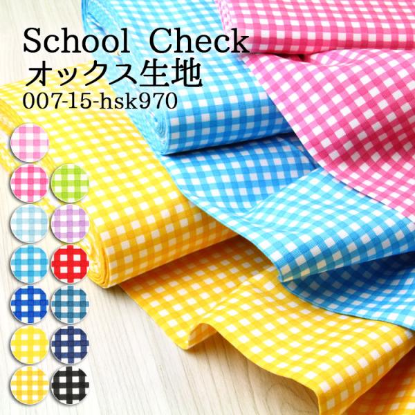 生地は50cm単位での販売になります。ゆうパケット便(メール便)での発送は2.5m(購入数５)まで。≪無料レシピ有≫商品コード：007-15-hsk970SchoolCheck／オックス生地生地幅110cm／綿100％オックス生地白のベース...