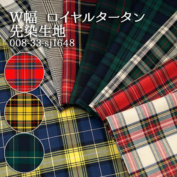 生地は50cm単位での販売になります。ゆうパケット便(メール便)での発送は2m(購入数４)まで。商品コード：008-33-sj1648W幅 ロイヤルタータン／先染生地生地幅144cm／綿100％先染生地ブリティッシュ調のトラッドなチェック柄...