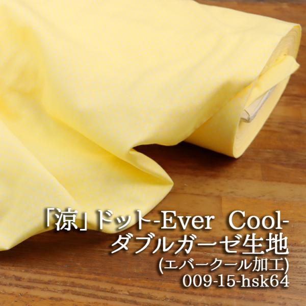 ※在庫限りの商品です。お早めにお求めください。生地は50cm単位での販売になります。ゆうパケット便(メール便)での発送は2.5m(購入数５)まで。商品コード：009-15-hsk64「涼」ドット-Ever Cool-／ダブルガーゼ生地(エバ...