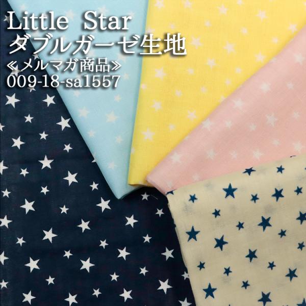 生地は50cm単位での販売になります。ゆうパケット便(メール便)での発送は2.5m(購入数５)まで。商品コード：009-18-sa1557Little Star メルマガ商品／ダブルガーゼ生地生地幅108cm／綿100％ダブルガーゼ生地※メ...