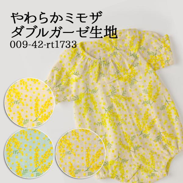 生地は50cm単位での販売になります。ゆうパケット便(メール便)での発送は2.5m(購入数５)まで。商品コード：009-42-rt1733やわらかミモザ／ダブルガーゼ生地生地幅108cm／綿100％ダブルガーゼ生地人気のミモザ柄をダブルガー...