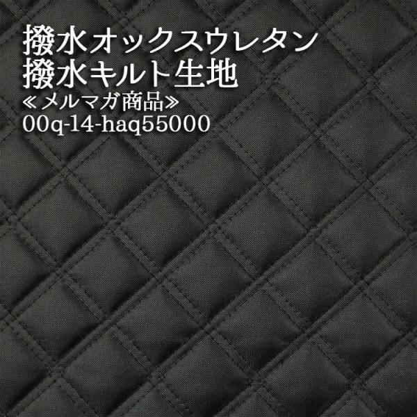生地は50cm単位での販売になります。宅配便のみの発送です。ゆうパケット便(メール便)では発送できません。≪無料レシピ有≫商品コード：00q-14-haq55000撥水オックスウレタンキルト≪メルマガ商品≫／撥水キルト生地生地幅100cm〜...