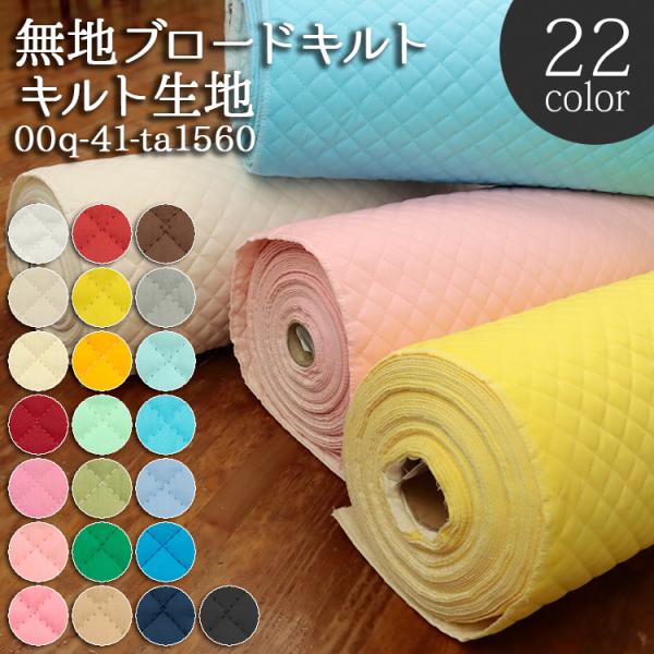 生地は50cm単位での販売になります。ゆうパケット便(メール便)での発送は50cm(購入数１)まで。商品コード：00q-41-ta1560無地ブロードキルト／キルト生地生地幅106cm／  表・裏生地：綿100％中綿：ポリエステル100％キ...