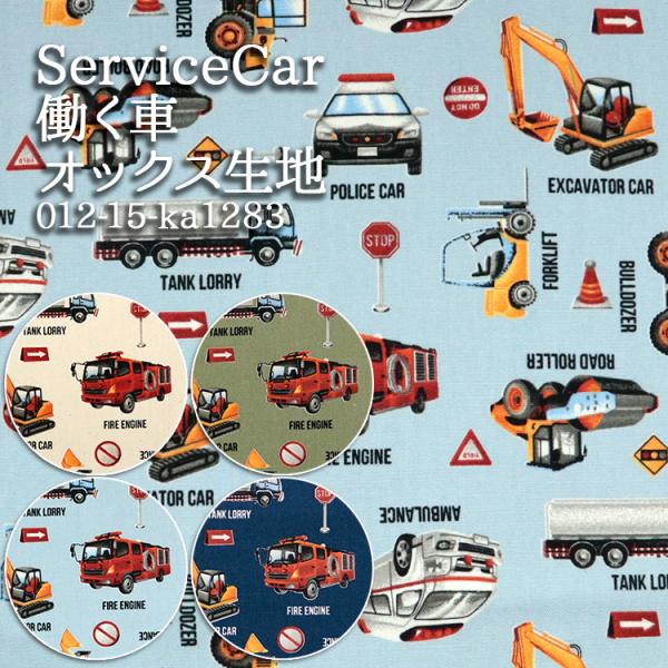 生地は50cm単位での販売になります。ゆうパケット便(メール便)での発送は2.5m(購入数５)まで。商品コード：012-15-ka1283Sevice Car 働く車／オックス生地生地幅110cm／綿100％オックス生地入園、入学準備に大人...