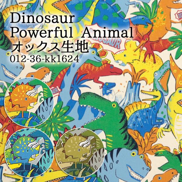 生地は50cm単位での販売になります。ゆうパケット便(メール便)での発送は2.5m(購入数５)まで。商品コード：012-36-kk1624Dinosaur  Powerful Animal／オックス生地生地幅110cm／綿100％オックス生...