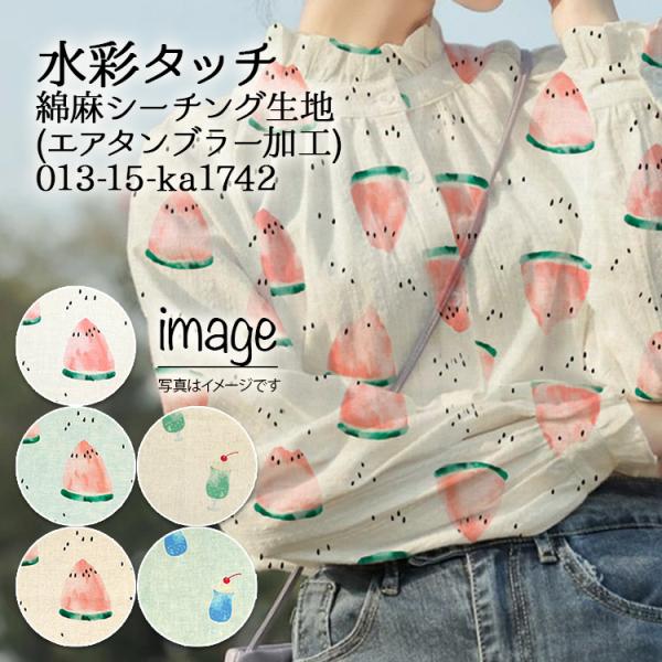 生地は50cm単位での販売になります。ゆうパケット便(メール便)での発送は3m(購入数６)まで。商品コード：013-15-ka1742水彩タッチ／綿麻シーチング生地(エアタンブラー加工)生地幅108cm／リネン(麻)15％　綿85％綿麻シー...