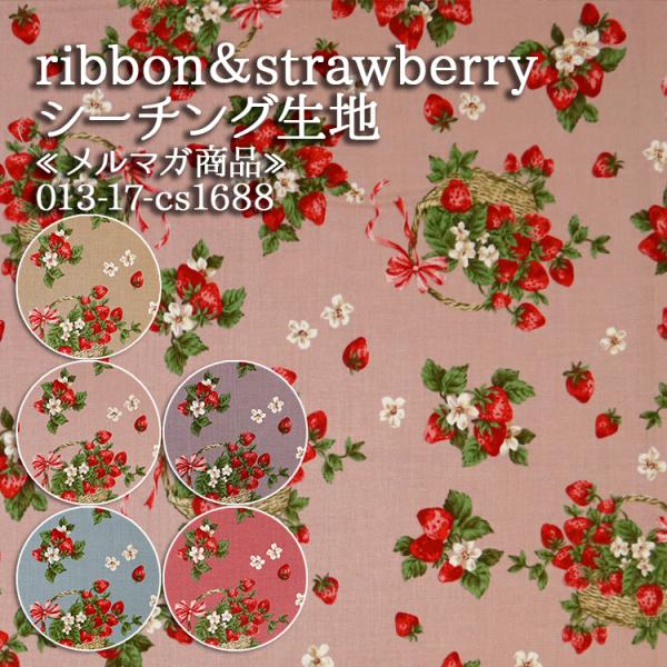 生地は50cm単位での販売になります。ゆうパケット便(メール便)での発送は3m(購入数６)まで。商品コード：013-17-cs1688ribbon＆strawberry メルマガ商品／シーチング生地生地幅110cm／綿100％シーチング生地...