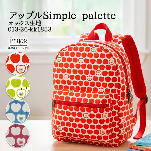 生地は50cm単位での販売になります。ゆうパケット便(メール便)での発送は2.5m(購入数５)まで。商品コード：013-36-kk1853アップル Simple palette／オックス生地生地幅110cm／綿100％オックス生地昔懐かしい...