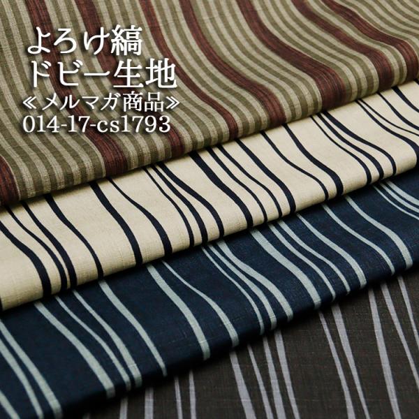 生地は50cm単位での販売になります。ゆうパケット便(メール便)での発送は3m(購入数６)まで。商品コード：014-17-cs1793よろけ縞 メルマガ商品／ドビー生地生地幅110cm／綿100％ドビー生地※メーカー協賛商品の為、通常より値...