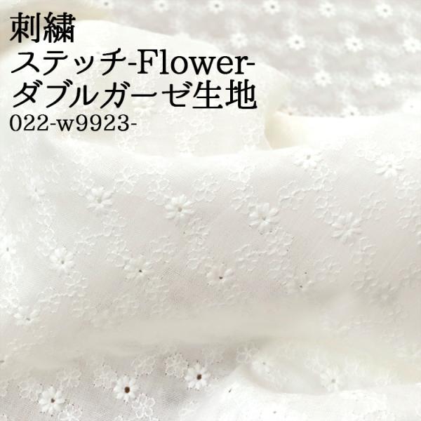 生地は50cm単位での販売になります。ゆうパケット便(メール便)での発送は1.5m(購入数３)まで。商品コード：022-w9923-ステッチ-Flower-/ダブルガーゼ生地生地幅115cm(刺繍幅102cm)／綿100％ダブルガーゼ生地●...