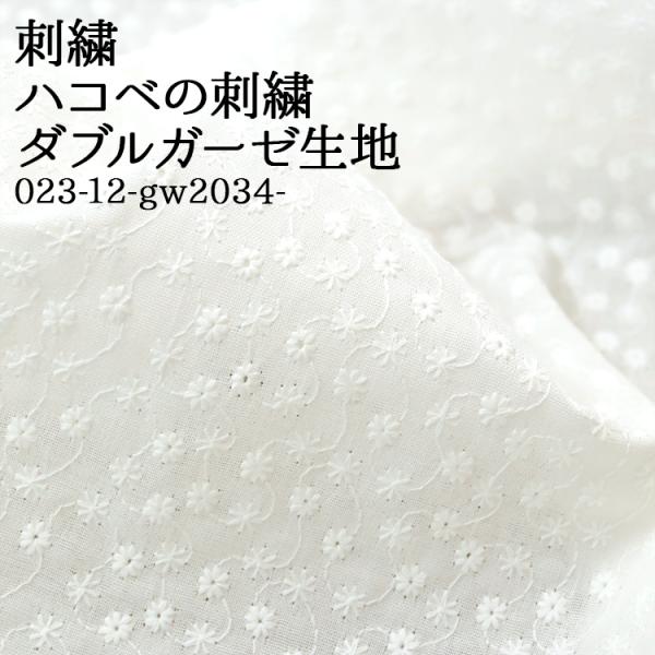 生地は50cm単位での販売になります。ゆうパケット便(メール便)での発送は1.5m(購入数３)まで。商品コード：023-12-gw2034-ハコベの刺繍/ダブルガーゼ生地生地幅115cm(刺繍幅102cm)/綿100％ダブルガーゼダブルガー...