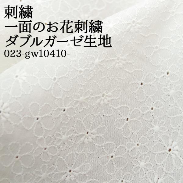 生地は50cm単位での販売になります。ゆうパケット便(メール便)での発送は1.5m(購入数３)まで。商品コード：023-gw10410-一面のお花刺繍/ダブルガーゼ生地生地幅116cm/綿100％ダブルガーゼ生地●刺繍幅103cmダブルガー...
