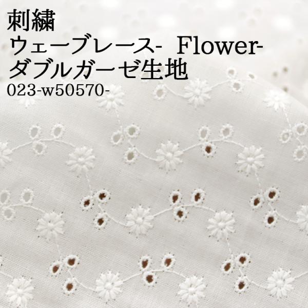 生地は50cm単位での販売になります。ゆうパケット便(メール便)での発送は1.5m(購入数３)まで。商品コード：023-w50570-ダブルガーゼ/ウェーブレース- Flower-生地幅115cm (刺繍幅106cm)/綿100％ダブルガー...