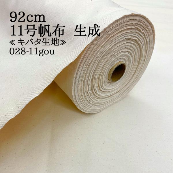 生地は50cm単位での販売になります。ゆうパケット便(メール便)での発送は2m(購入数４)まで。商品コード：028-11gou11号ハンプ生地 ≪キバタ生地≫生地幅92cm／綿100％≪キバタ生地について≫※メーカーで畳んで保管していた物を...