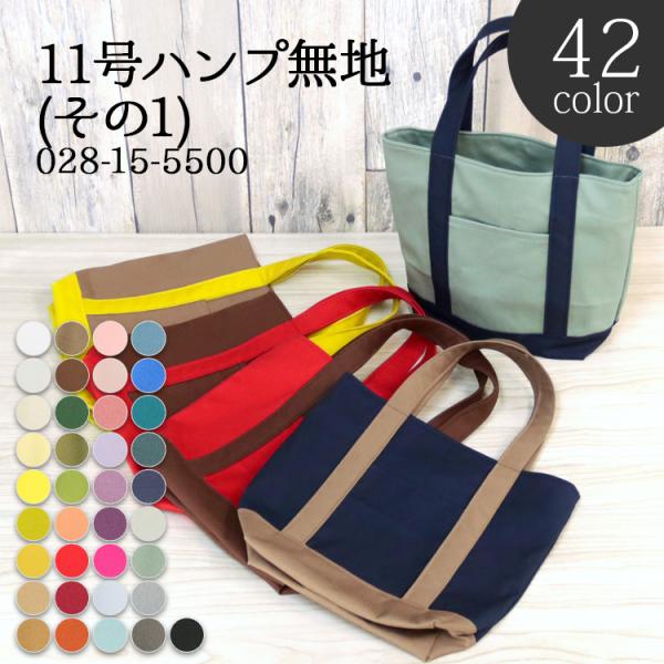 生地は50cm単位での販売になります。ゆうパケット便(メール便)での発送は2m(購入数４)まで。※5500 11号ハンプ無地は その1 その2があります。※この生地は【サンプル】があります。商品コード 0ac--sample-2【301】【...