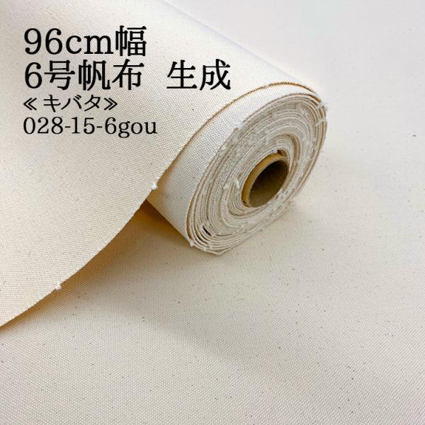 生地は50cm単位での販売になります。ゆうパケット便(メール便)での発送は1m(購入数２)まで。商品コード：028-15-6gou≪キバタ生地≫６号帆布／6号ハンプ生地生地幅96cm／綿100％6号ハンプ生地≪キバタ生地について≫※湯通しの...
