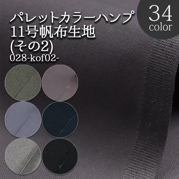 生地は50cm単位での販売になります。ゆうパケット便(メール便)での発送は2m(購入数４)まで。※パレットカラーハンプは 【その1】【その2】があります。※この生地は【サンプル】があります。商品コード 0ac--sample-2【311】【...