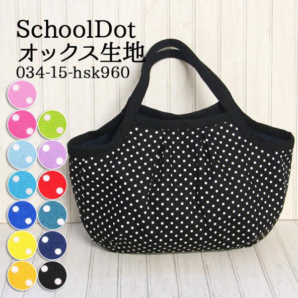 生地は50cm単位での販売になります。ゆうパケット便(メール便)での発送は2.5m(購入数５)まで。≪無料レシピ有≫商品コード：034-15-hsk960SchoolDot／オックス生地生地幅110cm／綿100％オックス生地POPでカラフ...
