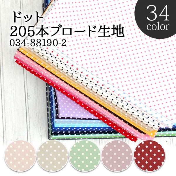 生地は50cm単位での販売になります。ゆうパケット便(メール便)での発送は4.5m(購入数９)まで。※この生地は【サンプル(ジンタンドット＆ドット/034-88190)】があります。商品コード 0ac--sample-2【320】【商品情報...