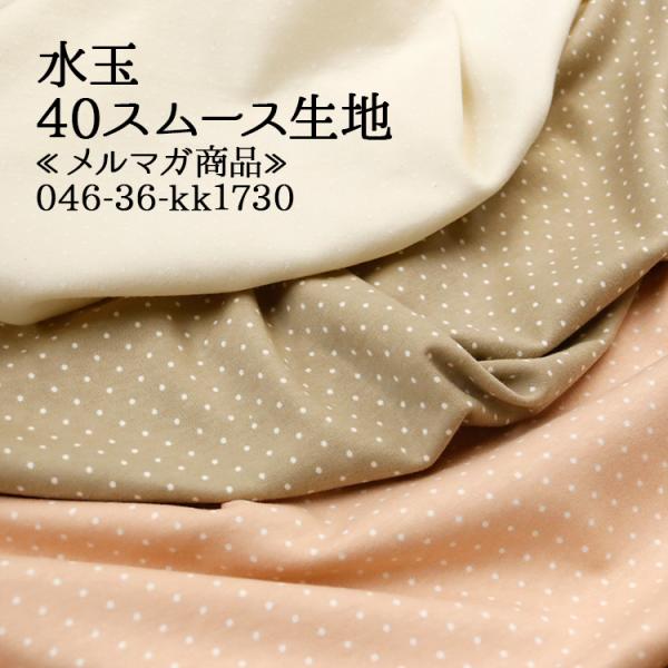 生地は50cm単位での販売になります。ゆうパケット便(メール便)での発送は2m(購入数４)まで。商品コード：046-36-kk1730水玉 メルマガ商品／40スムース生地生地幅80cm／綿100％40スムース生地※メーカー協賛商品の為、通常...