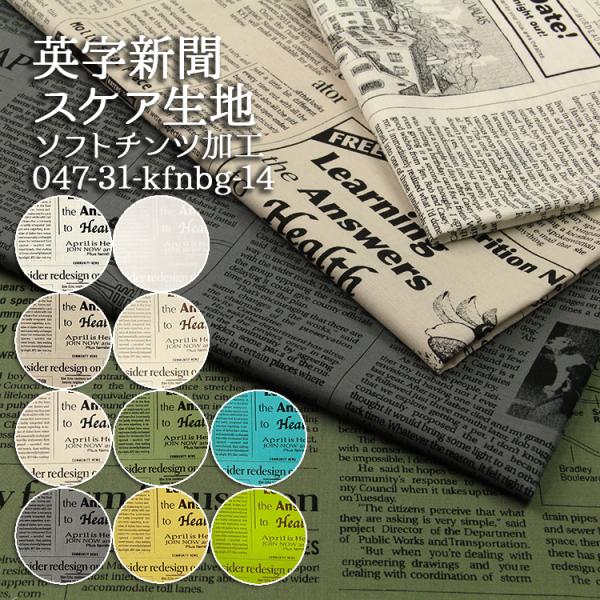 生地は50cm単位での販売になります。ゆうパケット便(メール便)での発送は4.5m(購入数９)まで。≪無料レシピ有≫商品コード：047-31-kfnbg-14英字新聞／スケア生地（ソフトチンツ加工）生地幅109cm／綿100％スケア生地（ソ...
