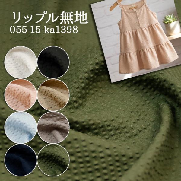 生地は50cm単位での販売になります。ゆうパケット便(メール便)での発送は2.5m(購入数５)まで。商品コード：055-15-ka1398リップル無地／リップル生地生地幅110cm／綿100％リップル生地無地のリップルは夏の定番。サラッとし...