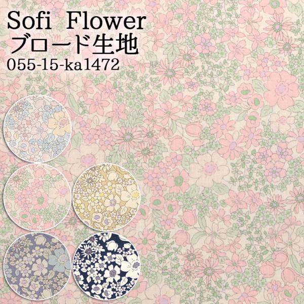 生地は50cm単位での販売になります。ゆうパケット便(メール便)での発送は4.5m(購入数９)まで。商品コード：055-15-ka1472Sofi Flower／ブロード生地生地幅110cm／綿100％ブロード生地女の子の名前のついたエレガ...