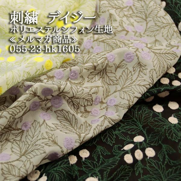 生地は50cm単位での販売になります。ゆうパケット便(メール便)での発送は4m(購入数８)まで。商品コード：055-23-hk1605刺繍 デイジー メルマガ商品／ポリエステルシフォン生地生地幅(刺繍幅92cm)110cm／ポリエステル10...