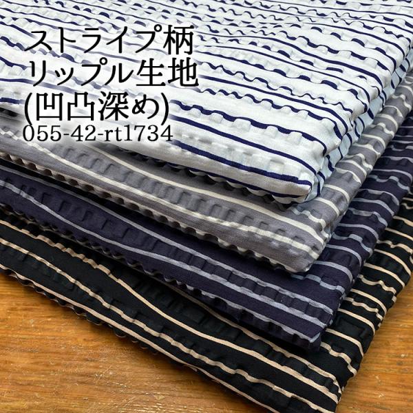 生地は50cm単位での販売になります。ゆうパケット便(メール便)での発送は1.5m(購入数３)まで。商品コード：055-42-rt1734ストライプ柄／リップル生地(凹凸深め)生地幅108cm／綿100％リップル生地(凹凸深め)夏にぴったり...