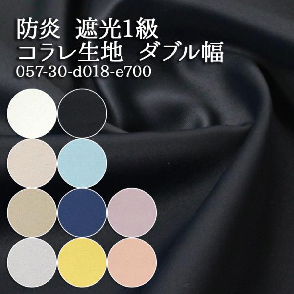 生地は50cm単位での販売になります。ゆうパケット便(メール便)での発送は1m(購入数２)まで。※当店は防炎協会に加盟していませんので『防炎ラベル』の発行はできません※防炎証明書(防炎性能試験番号登録済通知書)は確認事項よりご選択ください※...