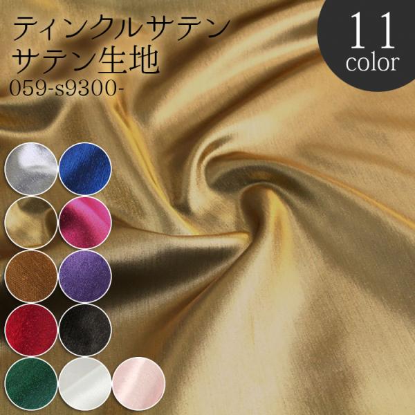 生地は50cm単位での販売になります。ゆうパケット便(メール便)での発送は3m(購入数６)まで。※この生地は【サンプル】があります。商品コード 0ac--sample-3【354】【商品情報/説明の『もっと見る V 』　最下部リンク】よりお...