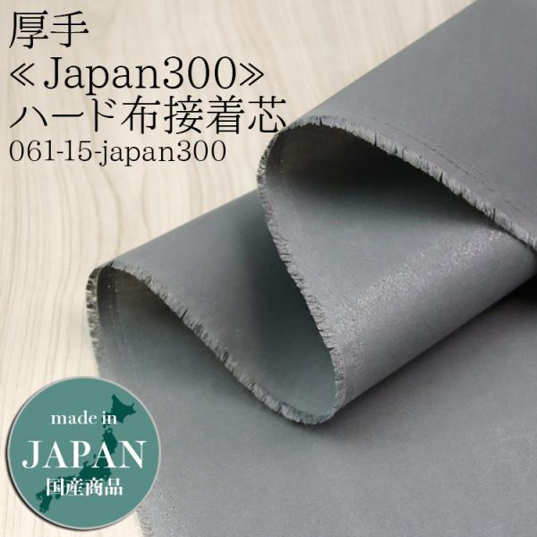 生地は50cm単位での販売になります。ゆうパケット便(メール便)での発送は2m(購入数４)まで。商品コード：061-15-japan300JAPAN300 グレー ≪厚手≫ ≪中地から厚地用≫ ハード片面布接着芯生地幅90cm／テトロン65...