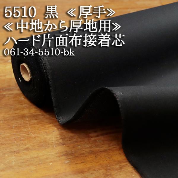 生地は50cm単位での販売になります。ゆうパケット便(メール便)での発送は50cm(購入数１)まで。商品コード：061-34-5510-bk5510 黒 ≪厚手≫ ≪中地から厚地用≫ ハード片面布接着芯生地幅120cm／ポリエステル100％...