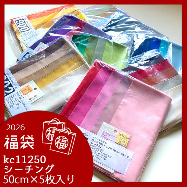 ゆうパケット便(メール便)での発送は(購入数１)まで。商品コード：0ac--2026-kc112502026年 福袋 kc11250シーチング 50cm×5枚入り／シーチング生地生地幅87cm×長さ50cm／綿100％シーチング生地【ゆうパ...